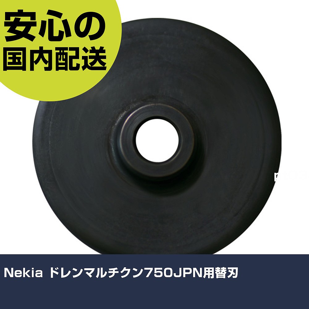 メーカー名 愛建機材（株） 商品名 Nekia ドレンマルチくん750JPN用替刃 数量 1枚 長さ 55mm 幅 10mm 高さ 55mm 重量 6g 【商品について】 特長：ドレンマルチくん用の替刃です。クボタケミックスKCドレンパイプ...