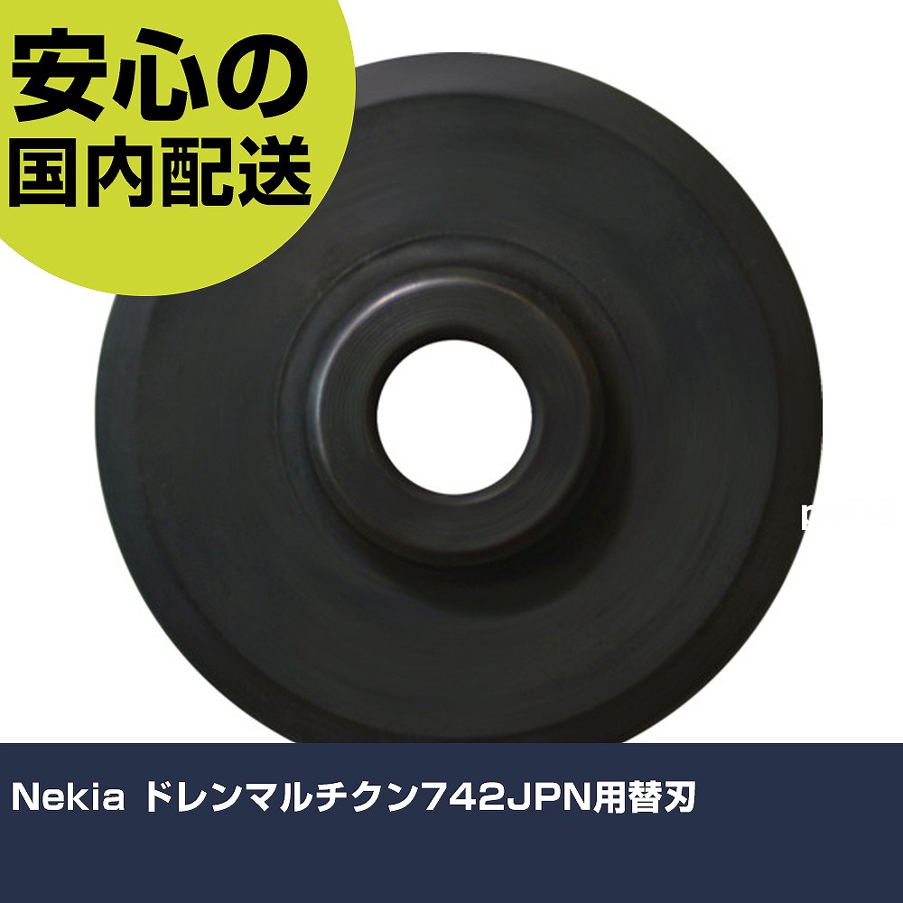 メーカー名 愛建機材（株） 商品名 Nekia ドレンマルチくん742JPN用替刃 数量 1枚 長さ 55mm 幅 10mm 高さ 55mm 重量 5g 【商品について】 特長：ドレンマルチくん用の替刃です。クボタケミックスKCドレンパイプ...