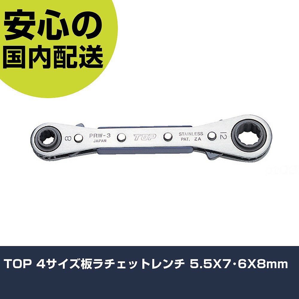 メーカー名 トップ工業（株） 商品名 TOP 4サイズ板ラチェットレンチ 5．5X7・6X8mm 数量 1丁 長さ 50mm 幅 13mm 高さ 50mm 重量 65g 【商品について】 特長：本体プレートはステンレスを使用し、強度抜群です...
