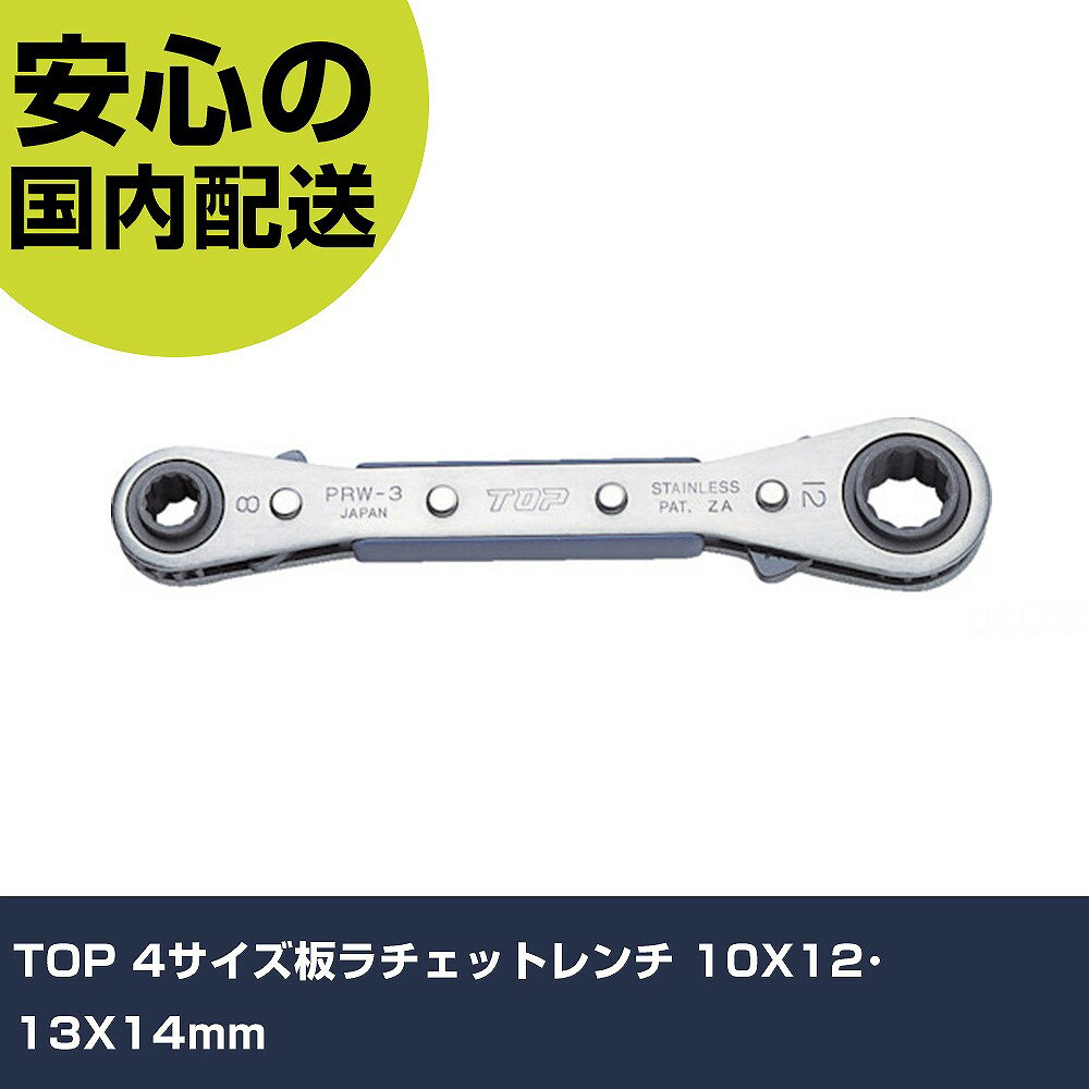 メーカー名 トップ工業（株） 商品名 TOP 4サイズ板ラチェットレンチ 10X12・13X14mm 数量 1丁 長さ 58mm 幅 18mm 高さ 58mm 重量 170g 【商品について】 特長：本体プレートはステンレスを使用し、強度抜...
