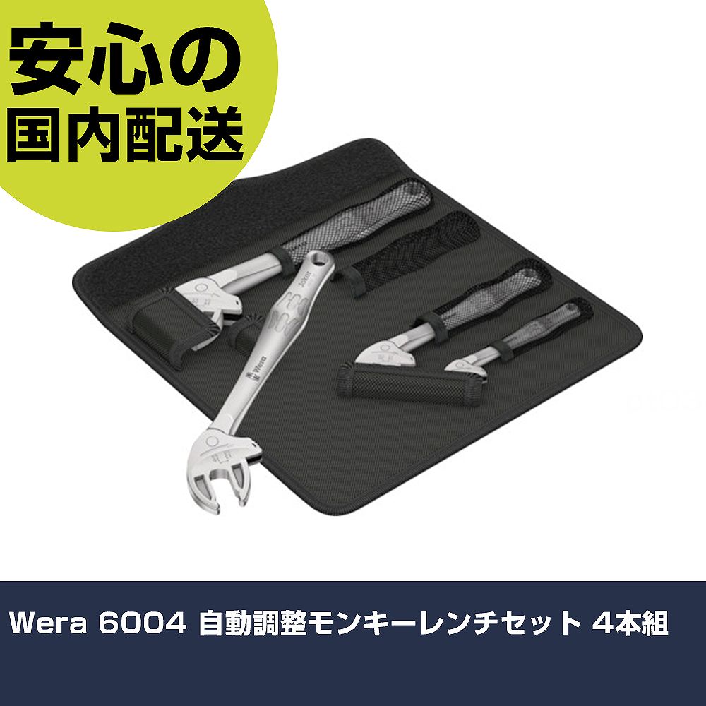 メーカー名 Wera社 商品名 Wera 6004 自動調整モンキーレンチセット 4本組 数量 1S 長さ 120mm 幅 45mm 高さ 120mm 重量 981g 【商品について】 特長：開口部の幅はボルトのサイズに合わせ、自動的に調整...