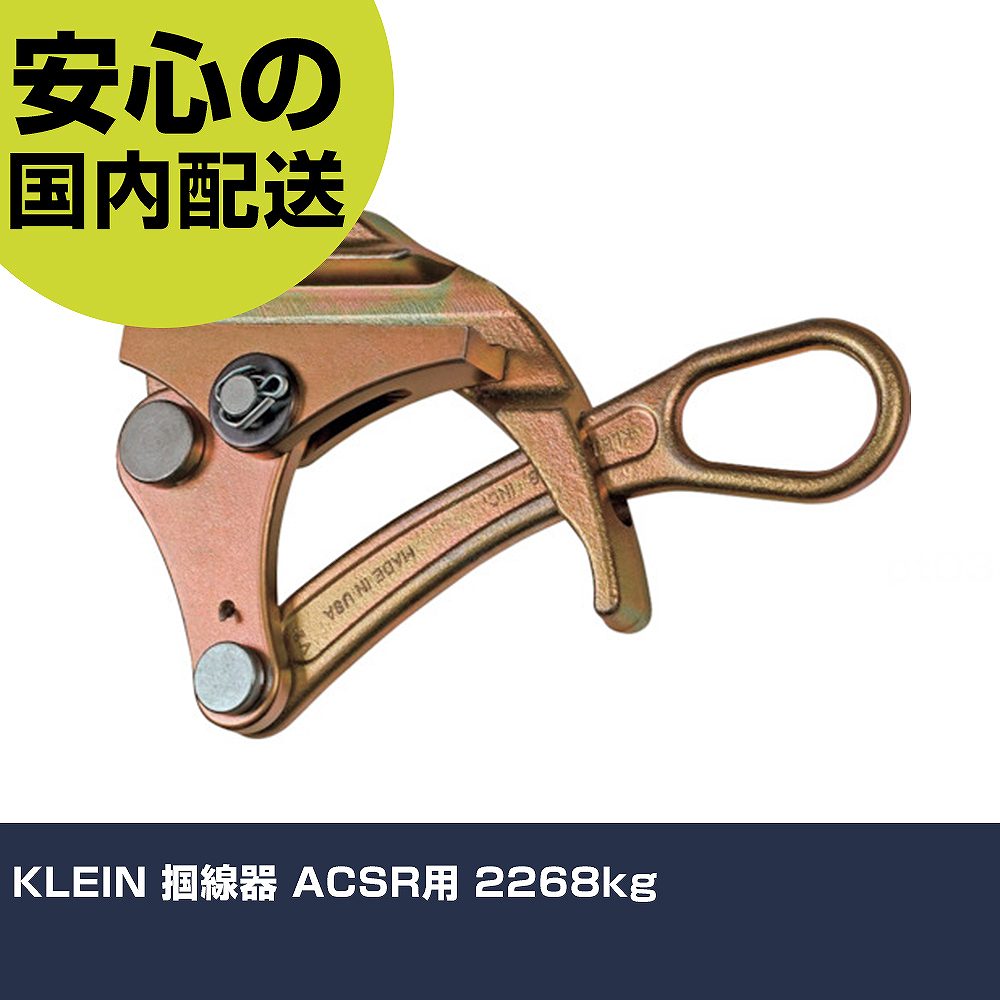 メーカー名 KLEIN　TOOLS社 商品名 KLEIN 掴線器 ACSR用 2268kg 数量 1台 長さ 108mm 幅 47.8mm 高さ 108mm 重量 1787.2g 【商品について】 特長：軽量でコンパクトな設計で取り回しが簡...