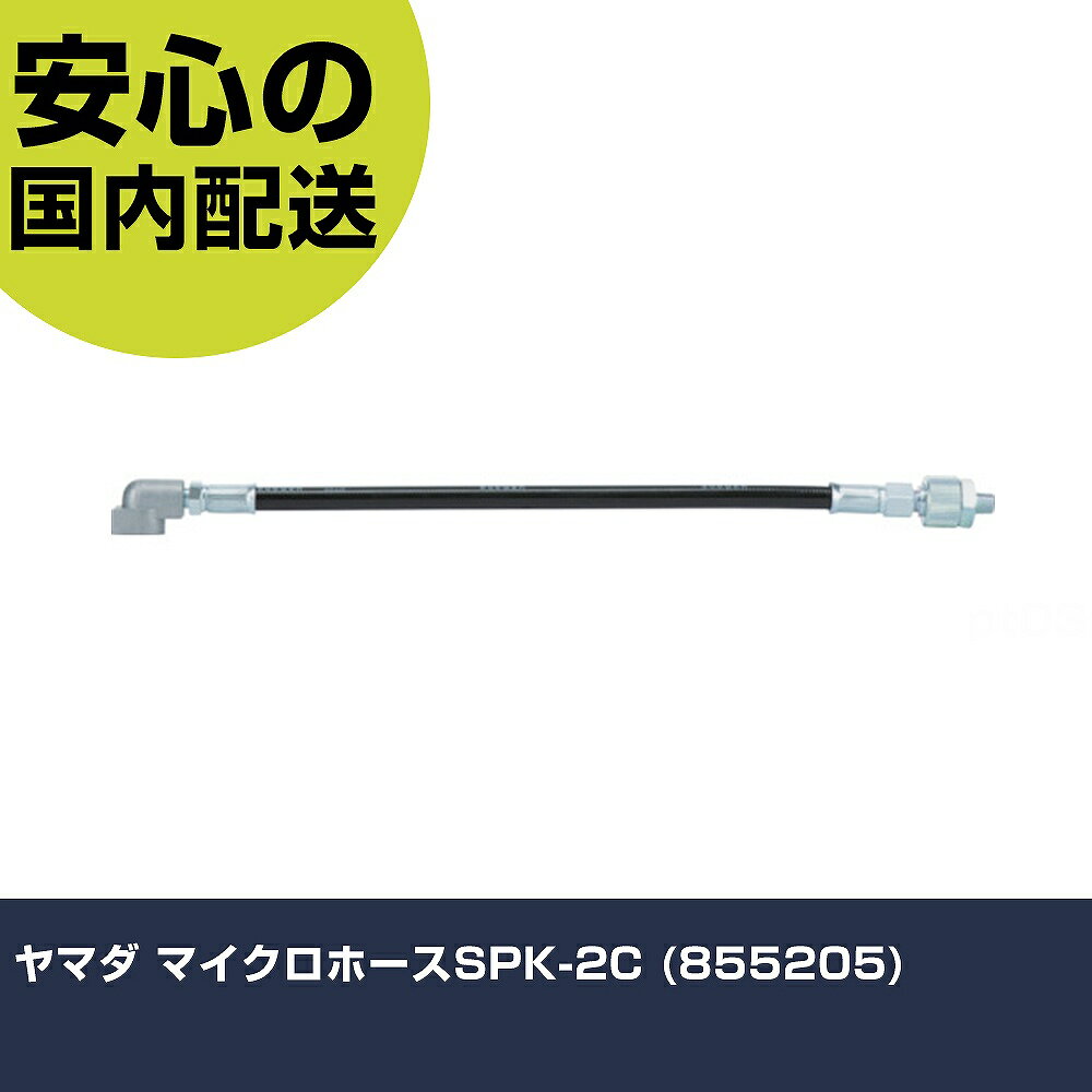 メーカー名 （株）ヤマダコーポレーション 商品名 ヤマダ マイクロホースSPK−2C （855205） 数量 1本 長さ 75mm 幅 25mm 高さ 75mm 重量 0.2kg 【商品について】 特長：パイプタイプのノズルでは、給油しにく...