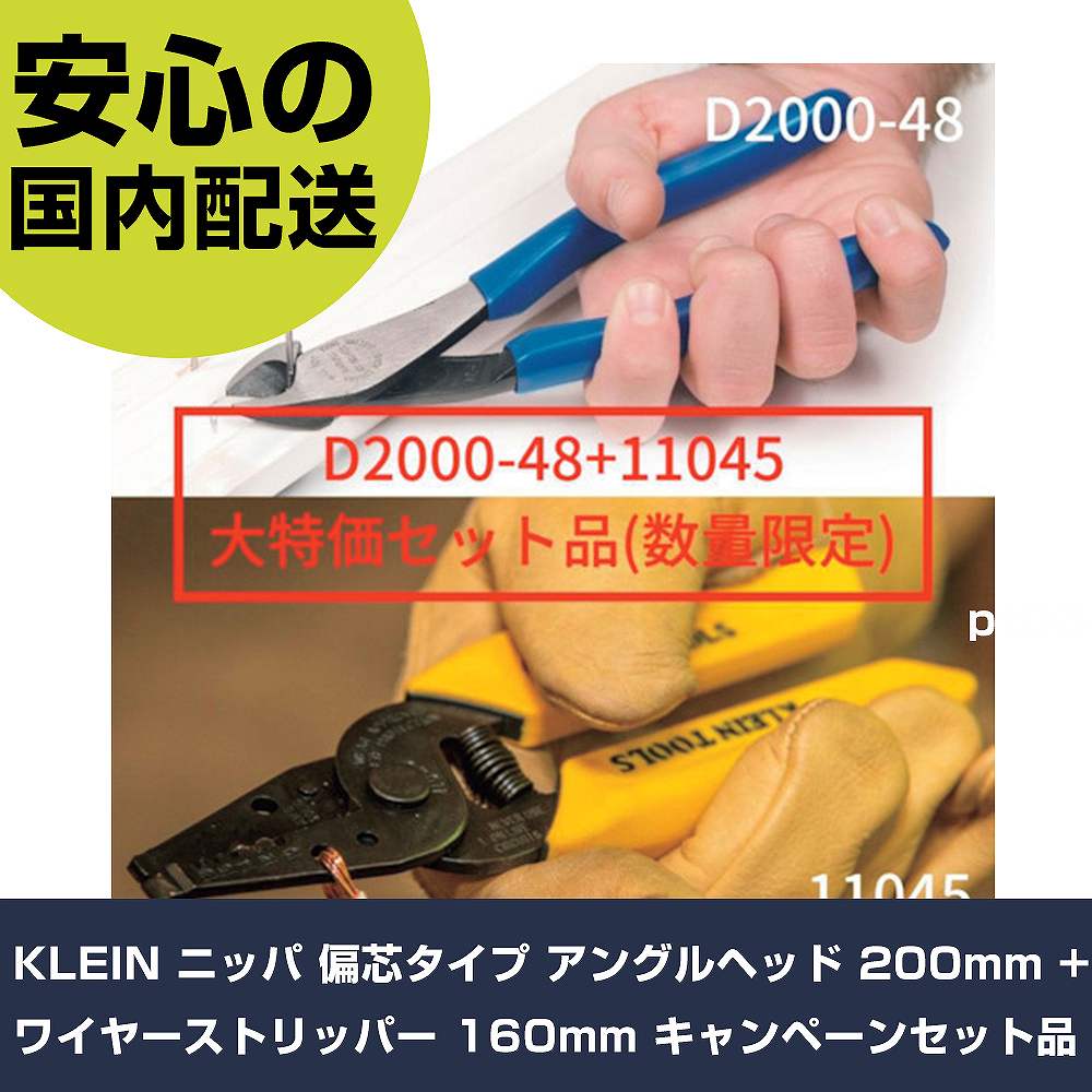 メーカー名 KLEIN　TOOLS社 商品名 KLEIN ニッパ 偏芯タイプ アングルヘッド 200mm ＋ ワイヤーストリッパー 160mm キャンペーンセット品 数量 1丁 長さ 152mm 幅 76mm 高さ 152mm 重量 544...