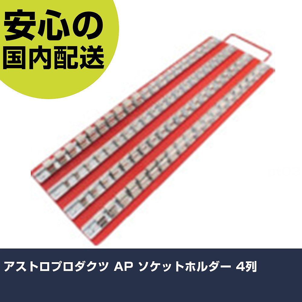 メーカー名 （株）ワールドツール 商品名 アストロプロダクツ AP ソケットホルダー 4列 数量 1個 長さ 152mm 幅 20mm 高さ 152mm 重量 811g 【商品について】 特長：差込角1/4DR(6.3mm)、3/8DR(9...