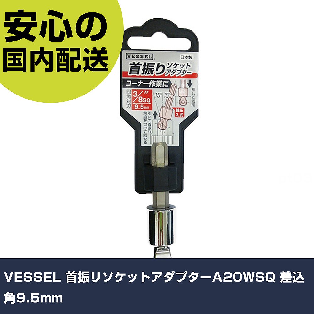 メーカー名 （株）ベッセル 商品名 VESSEL 首振りソケットアダプターA20WSQ 差込角9．5mm 数量 1個 長さ 35mm 幅 18mm 高さ 35mm 重量 38g 【商品について】 特長：15°曲がる首振りタイプです。（ソケッ...