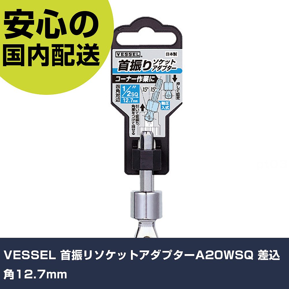 メーカー名 （株）ベッセル 商品名 VESSEL 首振りソケットアダプターA20WSQ 差込角12．7mm 数量 1個 長さ 35mm 幅 19mm 高さ 35mm 重量 48g 【商品について】 特長：15°曲がる首振りタイプです。（ソケ...