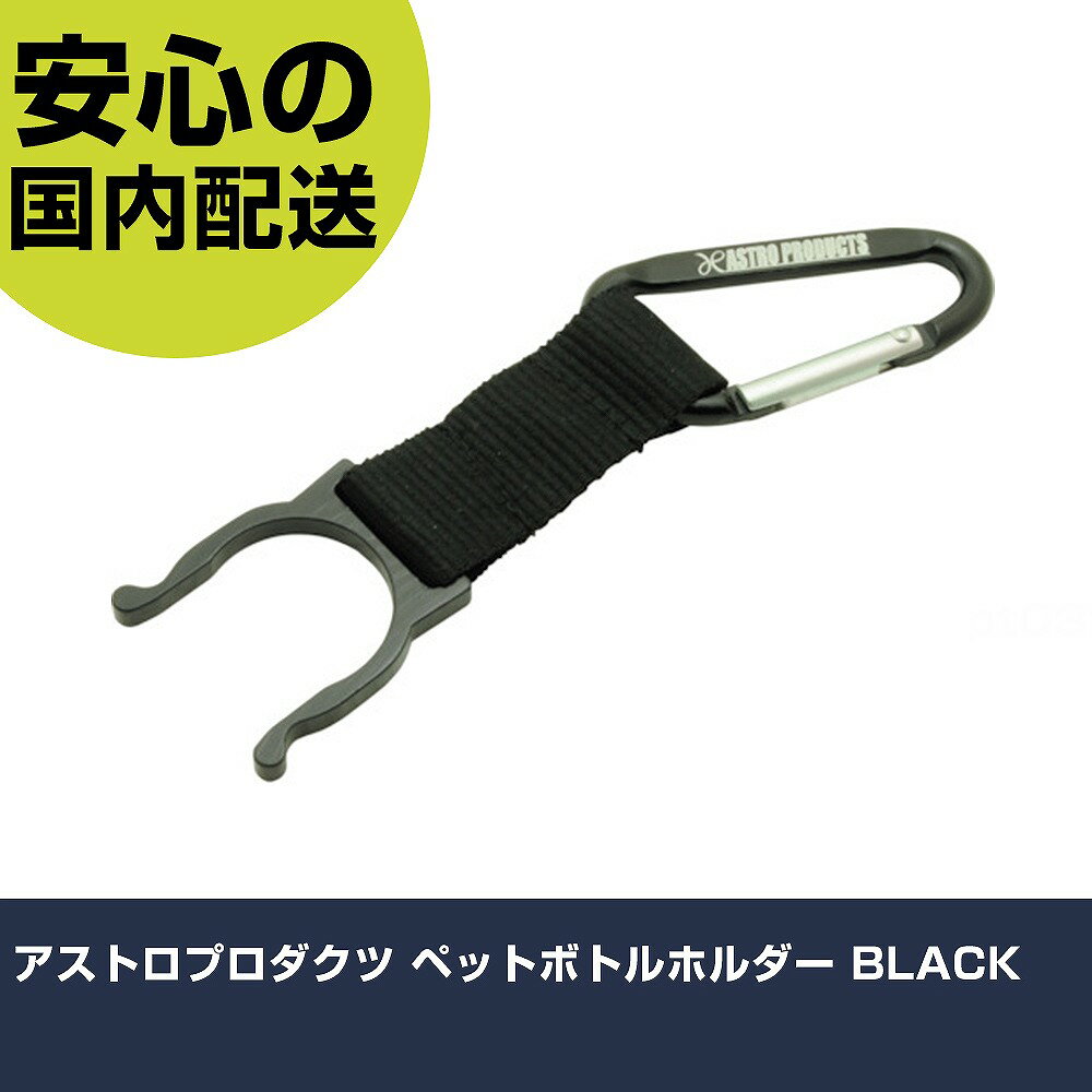 メーカー名 （株）ワールドツール 商品名 アストロプロダクツ ペットボトルホルダー BLACK 数量 1個 長さ 50mm 幅 130mm 高さ 50mm 重量 168g 【商品について】 特長：ペットボトルを、腰やカバンにぶら下げることが...