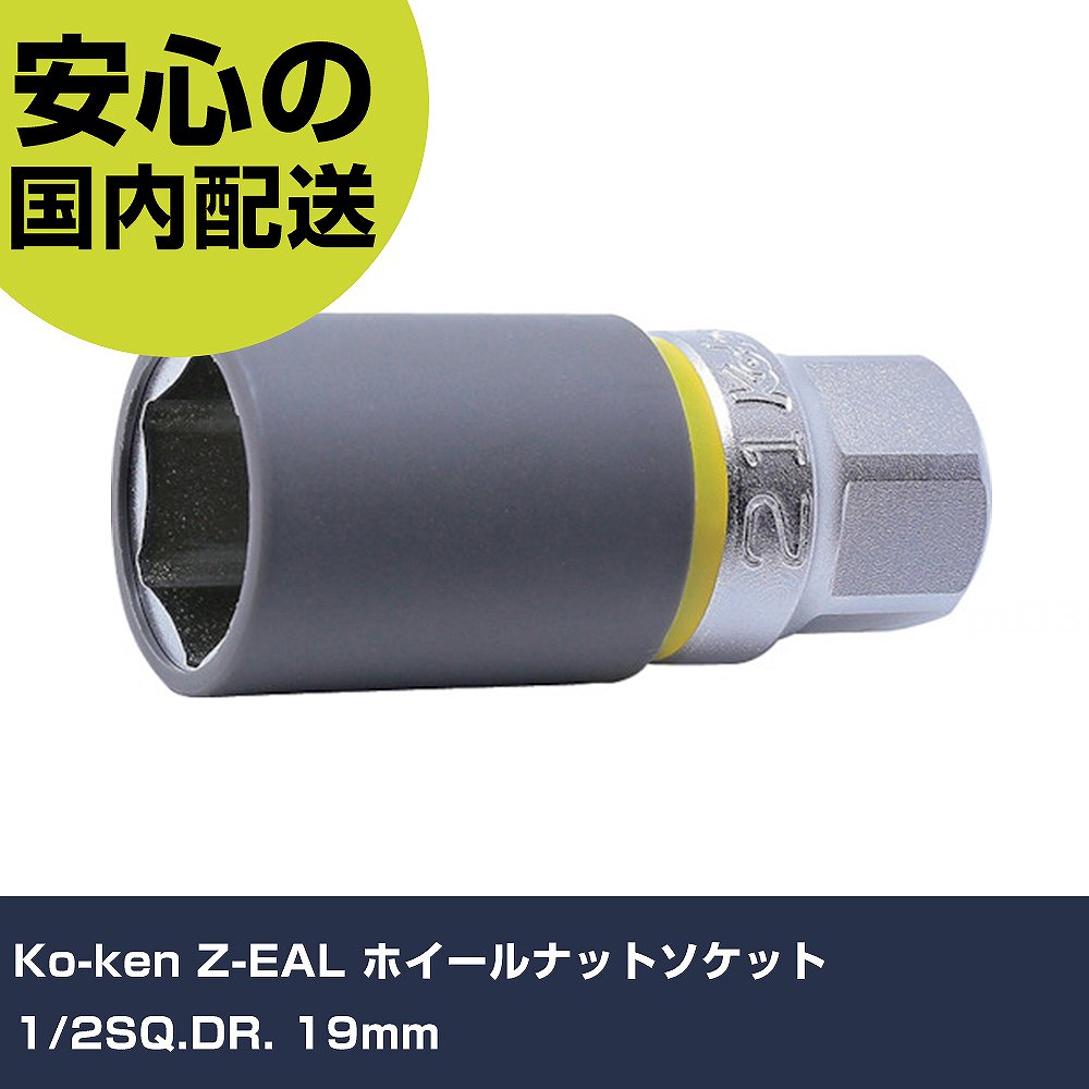 メーカー名 （株）山下工業研究所 商品名 Ko−ken Z−EAL ホイールナットソケット1／2SQ．DR． 19mm 数量 1個 長さ 27.2mm 幅 27.2mm 高さ 27.2mm 重量 150g 【商品について】 特長：Z-EAL...