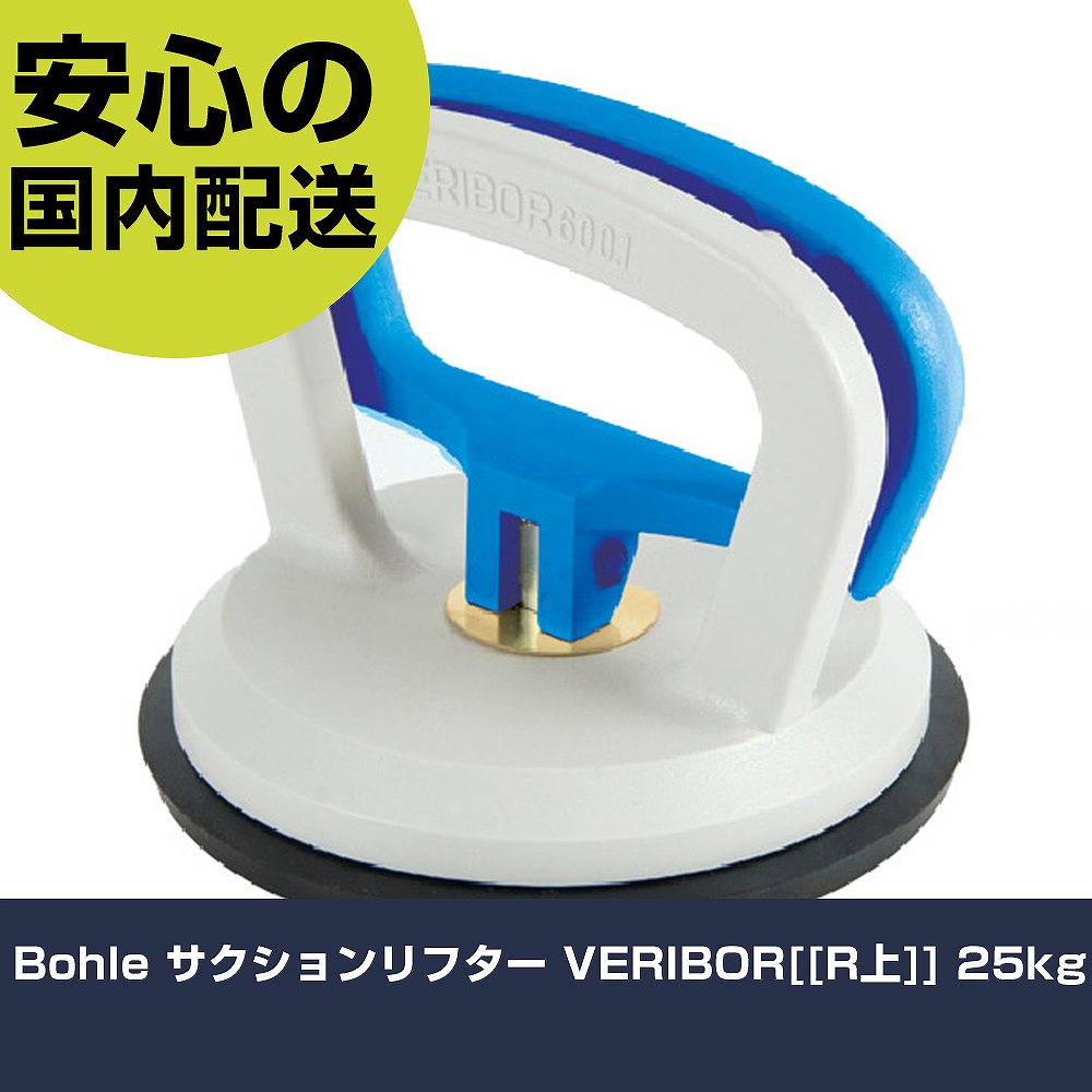 メーカー名 Bohle社 商品名 Bohle サクションリフター VERIBOR［［R上］］ 25kg 数量 1個 長さ 140mm 幅 115mm 高さ 140mm 重量 420g 【商品について】 特長：ハンドルレバーを持ち上げるだけで...