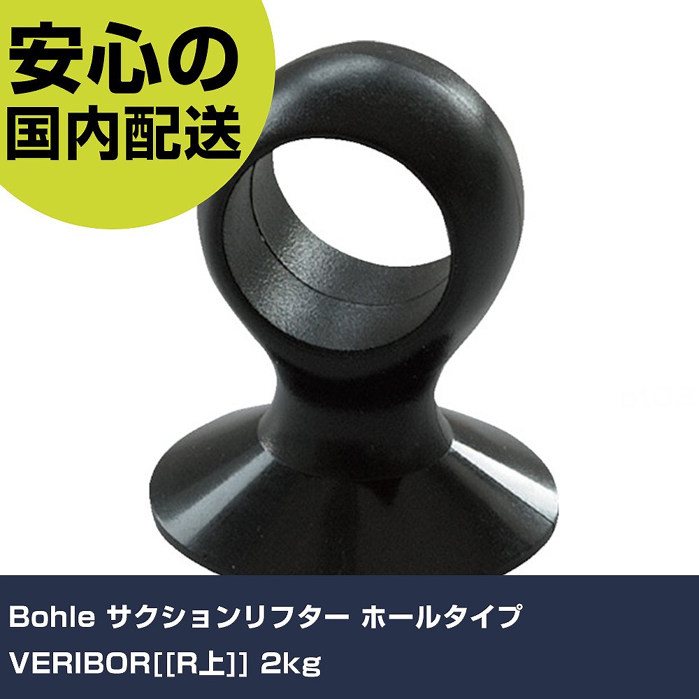メーカー名 Bohle社 商品名 Bohle サクションリフター ホールタイプ VERIBOR［［R上］］ 2kg 数量 1個 長さ 32mm 幅 32mm 高さ 32mm 重量 6g 【商品について】 特長：小さい対象物の持ち運びに最適で...