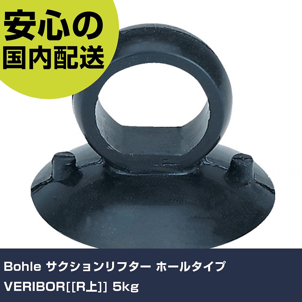 メーカー名 Bohle社 商品名 Bohle サクションリフター ホールタイプ VERIBOR［［R上］］ 5kg 数量 1個 長さ 90mm 幅 54mm 高さ 90mm 重量 19g 【商品について】 特長：小さい対象物の持ち運びに最適...