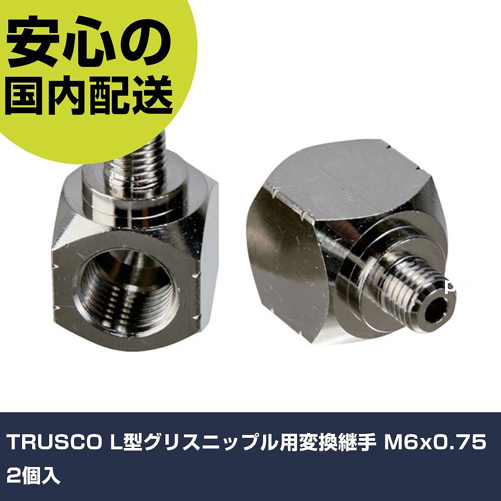 メーカー名 トラスコ中山（株） 商品名 TRUSCO L型グリスニップル用変換継手 M6x0．75 2個入 数量 1Pk 長さ 53mm 幅 24mm 高さ 53mm 重量 43g 【商品について】 特長：狭い場所で配管を曲げる際に継手や余...