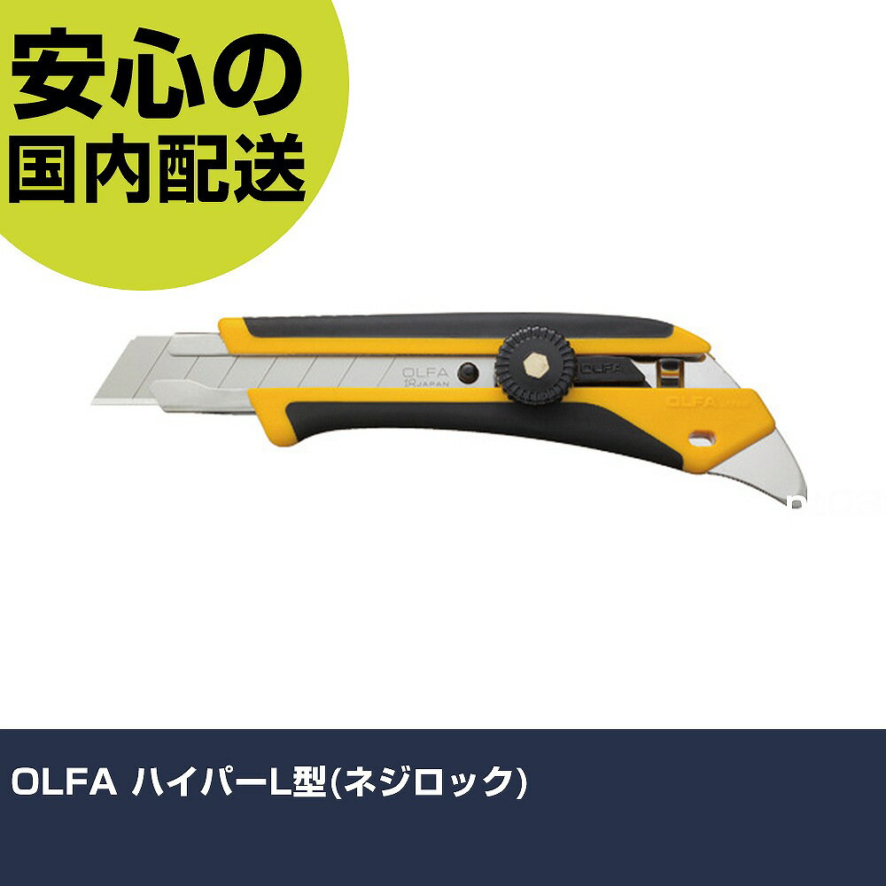 メーカー名 オルファ（株） 商品名 OLFA ハイパーL型（ネジロック） 数量 1丁 長さ 80mm 幅 25mm 高さ 80mm 重量 100g 【商品について】 特長：滑らず力のかけやすい形状を追求したXデザインラバーグリップです。梱包...