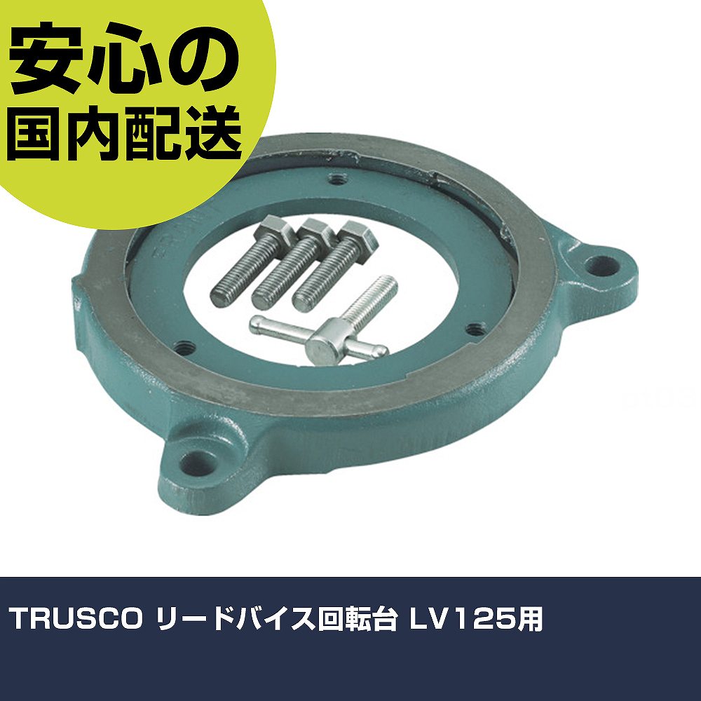 メーカー名 トラスコ中山（株） 商品名 TRUSCO リードバイス回転台 LV125用 数量 1台 長さ 280mm 幅 60mm 高さ 280mm 重量 4100g 【商品について】 特長：リードバイスに回転台をセットすることで、あらゆる...