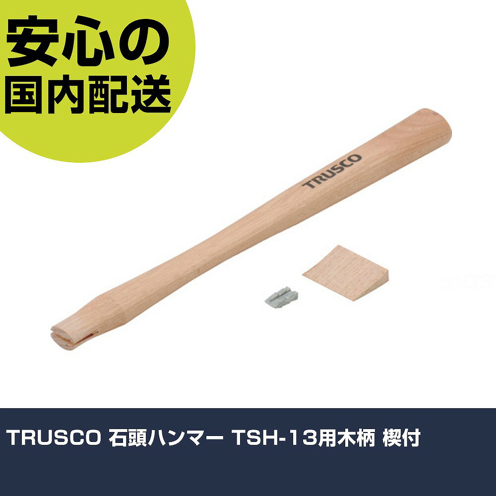 メーカー名 トラスコ中山（株） 商品名 TRUSCO 石頭ハンマー TSH−13用木柄 楔付 数量 1本 長さ 64mm 幅 36mm 高さ 64mm 重量 160g 【商品について】 特長：樫よりも軽くて丈夫で弾力性のあるヒッコリーを使用...