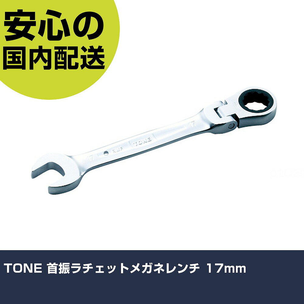 メーカー名 TONE（株） 商品名 TONE 首振ラチェットめがねレンチ 17mm 数量 1丁 長さ 55mm 幅 13mm 高さ 55mm 重量 172g 【商品について】 特長：ヘッドを任意の角度に調整できるため、今まで工具が届かなかっ...
