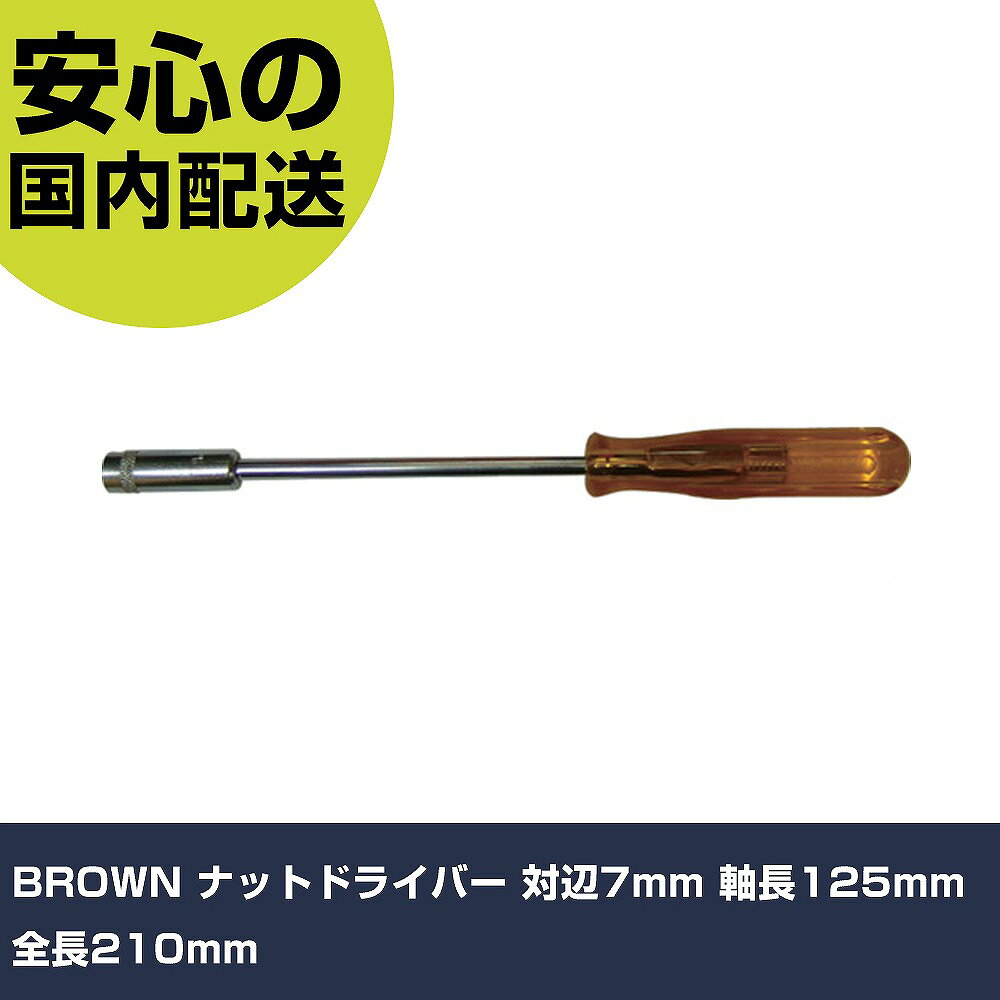 メーカー名 平井工具（株） 商品名 BROWN ナットドライバー 対辺7mm 軸長125mm 全長210mm 数量 1本 長さ 28mm 幅 24mm 高さ 28mm 重量 64g 【商品について】 特長：六角ボルト・ナット着脱専用です。 ...
