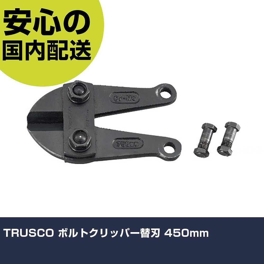 メーカー名 トラスコ中山（株） 商品名 TRUSCO ボルトクリッパー替刃 450mm 数量 1個 長さ 84mm 幅 43mm 高さ 84mm 重量 588g 【商品について】 特長：軽くて丈夫なスチールパイプハンドルを採用しています。握...