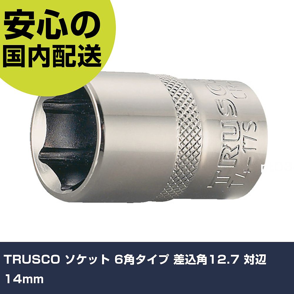 メーカー名 トラスコ中山（株） 商品名 TRUSCO ソケット 6角タイプ 差込角12．7 対辺14mm 数量 1個 長さ 35mm 幅 22mm 高さ 35mm 重量 52g 【商品について】 特長：スタンダードタイプです。ノンクロムメッ...