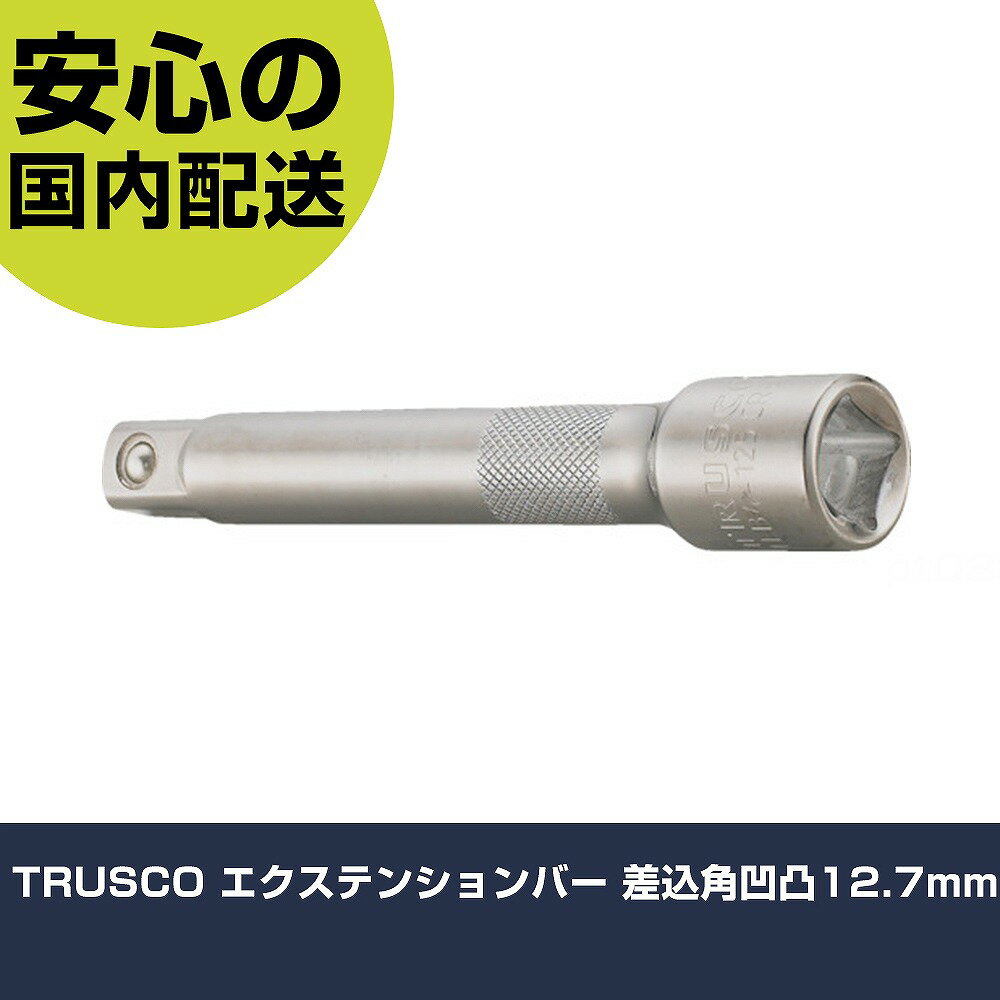 メーカー名 トラスコ中山（株） 商品名 TRUSCO エクステンションバー 差込角凹凸12．7mm 数量 1個 長さ 66mm 幅 23mm 高さ 66mm 重量 392g 【商品について】 特長：ノンクロムメッキ（ニッケルメッキ）で、環境...