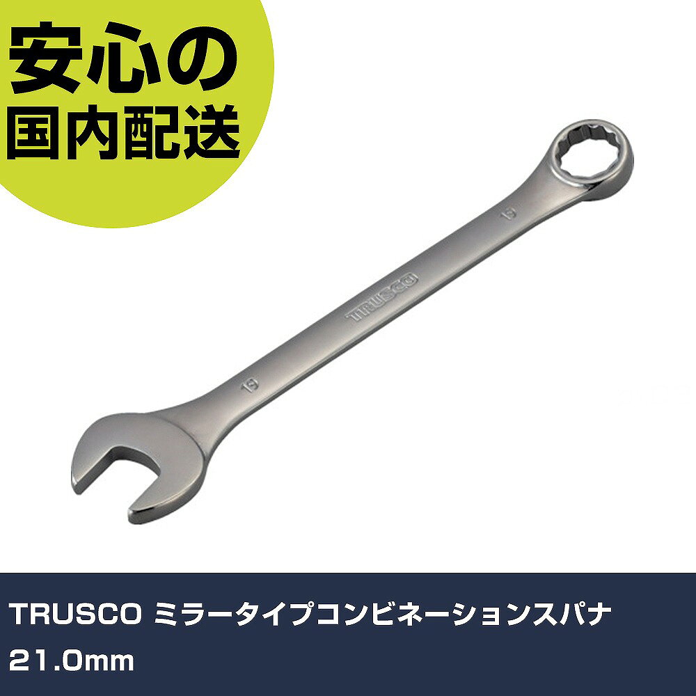 メーカー名 トラスコ中山（株） 商品名 TRUSCO ミラータイプコンビネーションスパナ 21．0mm 数量 1丁 長さ 65mm 幅 22mm 高さ 65mm 重量 196g 【商品について】 特長：ノンクロムメッキ（ニッケルメッキ）処理...