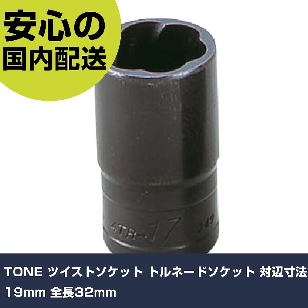メーカー名 TONE（株） 商品名 TONE ツイストソケット トルネードソケット 対辺寸法19mm 全長32mm 数量 1個 長さ 60mm 幅 28mm 高さ 60mm 重量 86g 【商品について】 特長：ボルト・ナットの六角部がひど...