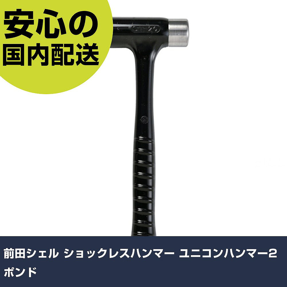 メーカー名 （株）前田シェルサービス 商品名 前田シェル ショックレスハンマー ユニコンハンマー2ポンド 数量 1本 長さ 125mm 幅 45mm 高さ 125mm 重量 1174g 【商品について】 特長：金属とウレタン、2種類のヘッド...