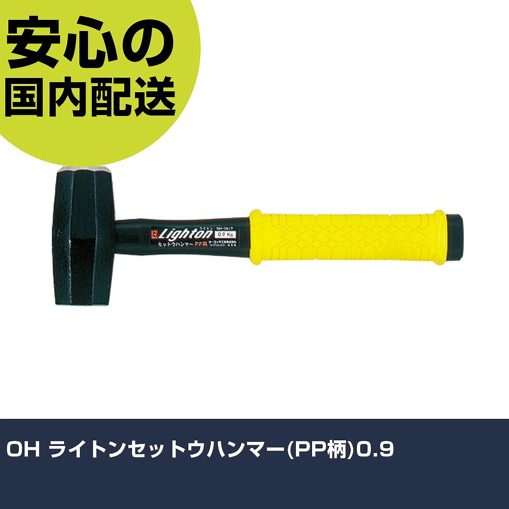 メーカー名 オーエッチ工業（株） 商品名 OH ライトンセットウハンマー（PP柄）0．9 数量 1本 長さ 95mm 幅 50mm 高さ 95mm 重量 1026g 【商品について】 特長：ポリプロピレン柄は軽くて強く、手に吸い付くような握...