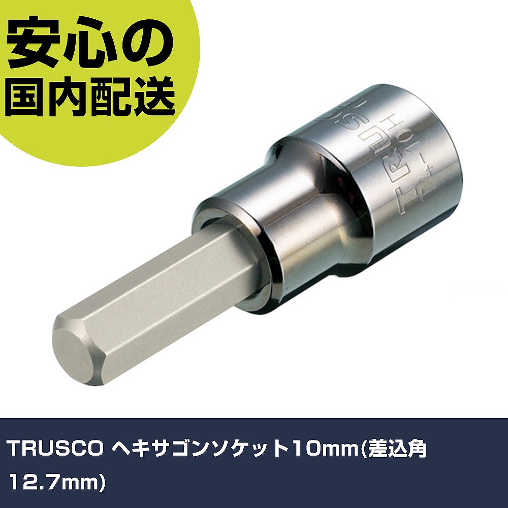 メーカー名 トラスコ中山（株） 商品名 TRUSCO ヘキサゴンソケット10mm（差込角12．7mm） 数量 1個 長さ 66mm 幅 24mm 高さ 66mm 重量 76g 【商品について】 特長：ノンクロムメッキ処理で、環境に優しいです...