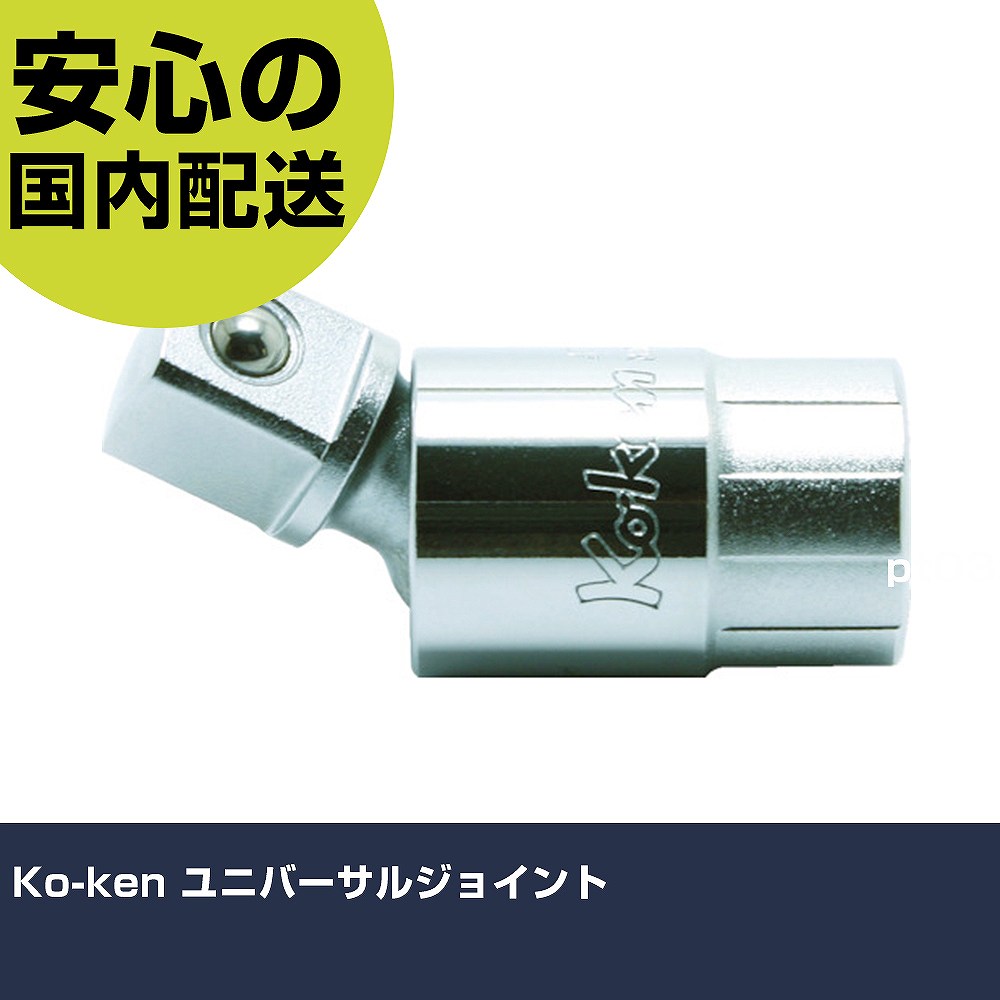 メーカー名 （株）山下工業研究所 商品名 Ko−ken ユニバーサルジョイント 数量 1個 長さ 50mm 幅 20mm 高さ 50mm 重量 44g 【商品について】 特長：ソケットとハンドルの間に接続して、角度をつけた斜め作業ができます...