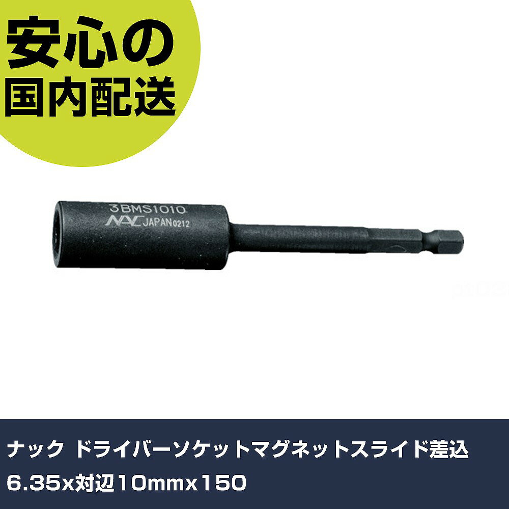 メーカー名 長堀工業（株） 商品名 ナック ドライバーソケットマグネットスライド差込6．35x対辺10mmx150 数量 1個 長さ 15mm 幅 17mm 高さ 15mm 重量 80g 【商品について】 特長：ソケット内のマグネットがスラ...