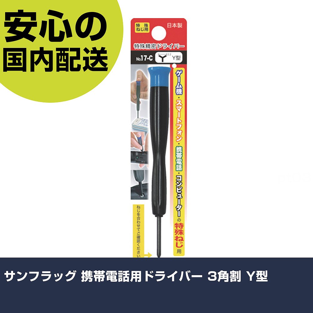 メーカー名 （株）新亀製作所 商品名 サンフラッグ 携帯電話用ドライバー 3角割 Y型 数量 1本 長さ 34mm 幅 14mm 高さ 34mm 重量 12g 【商品について】 特長：携帯電話・PHS・各種ゲーム機器、精密機械などの特殊ねじ...