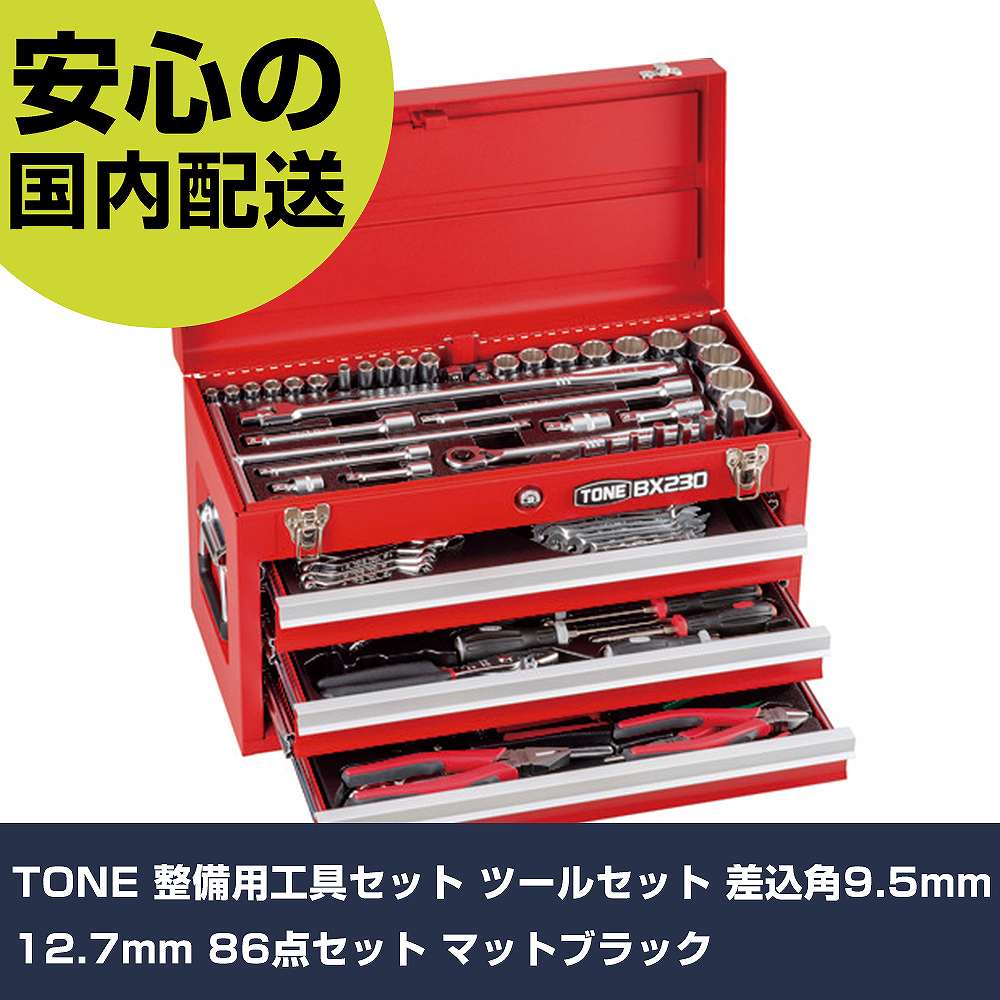 メーカー名 TONE（株） 商品名 TONE 整備用工具セット ツールセット 差込角9．5mm 12．7mm 86点セット マットブラック 数量 1S 長さ 300mm 幅 470mm 高さ 300mm 重量 24690g 【商品について】...
