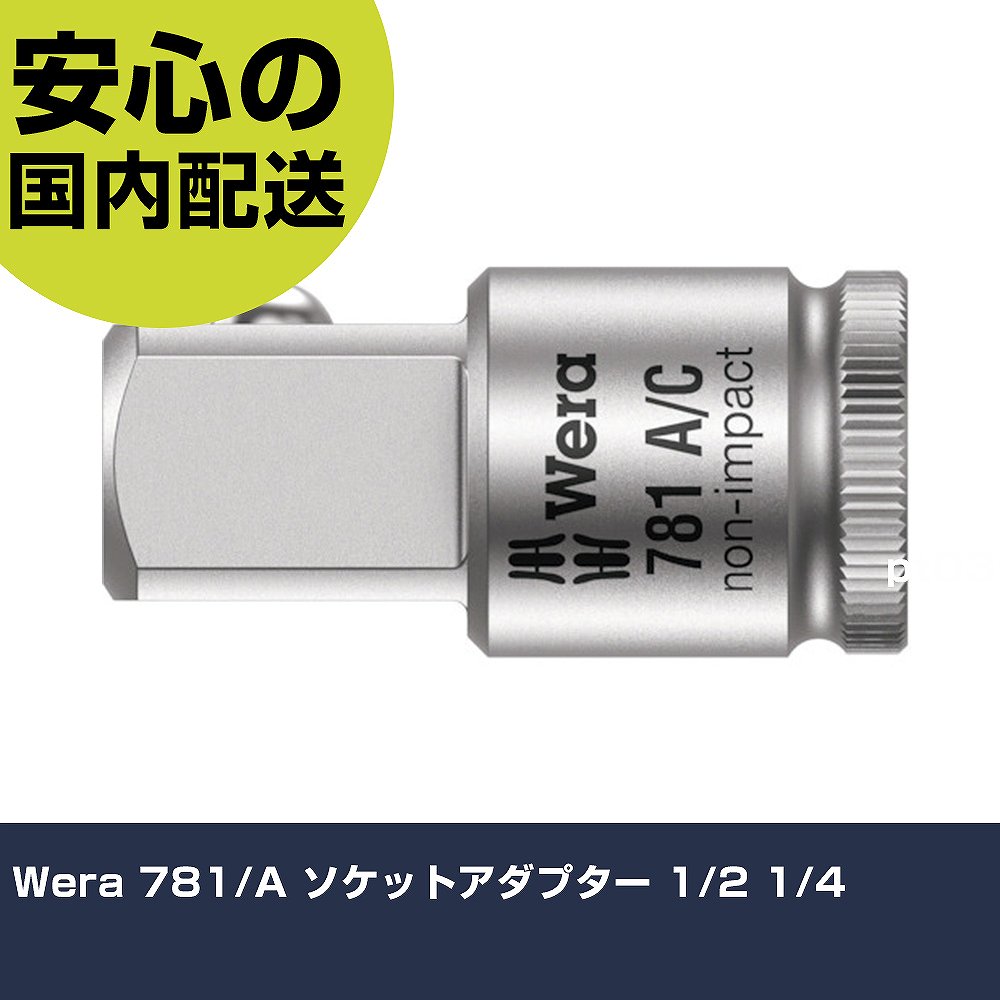 メーカー名 Wera社 商品名 Wera 781／A ソケットアダプター 1／2 1／4 数量 1個 長さ 25mm 幅 25mm 高さ 25mm 重量 60g 【商品について】 特長：取り付け、取り外しに対応する溝付きです。握りやすいロー...