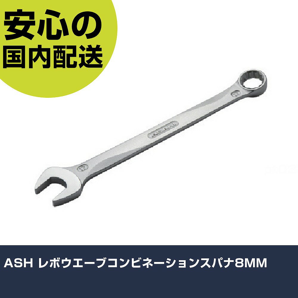 メーカー名 旭金属工業（株） 商品名 ASH レボウエーブコンビネーションスパナ8MM 数量 1丁 長さ 15mm 幅 5mm 高さ 15mm 重量 20g 【商品について】 特長：めがね部は、フラワー形状なので、ボルト・ナットを傷めず強い...