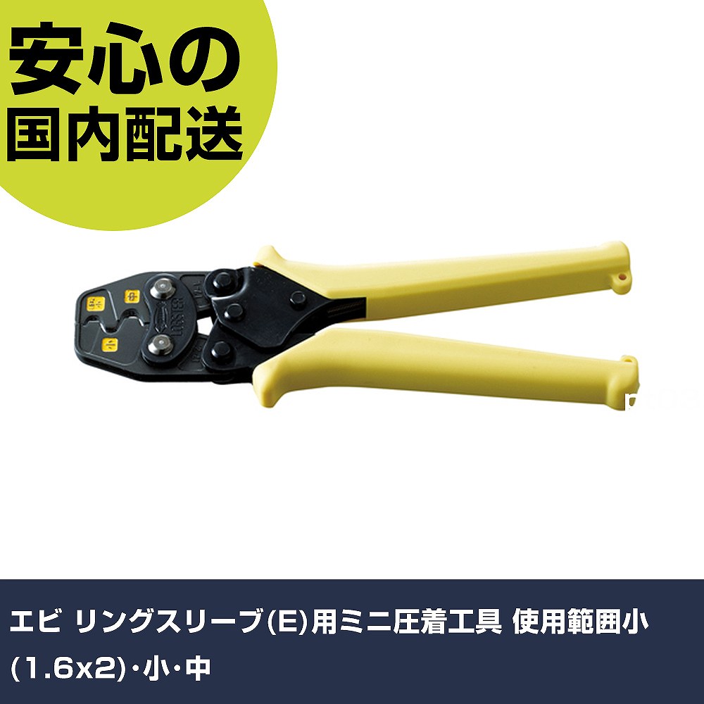 メーカー名 （株）ロブテックス 商品名 エビ リングスリーブ（E）用ミニ圧着工具 使用範囲小（1．6x2）・小・中 数量 1丁 長さ 240mm 幅 25mm 高さ 240mm 重量 315g 【商品について】 特長：電気工事士技能試験必携...