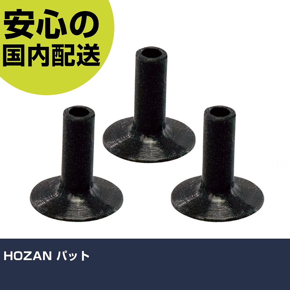 メーカー名 ホーザン（株） 商品名 HOZAN パット 数量 1袋 長さ 135mm 幅 20mm 高さ 135mm 重量 12g 【商品について】 特長：P-830/831/835の交換用パット 用途： 仕様：適合機種：P-830、P-8...