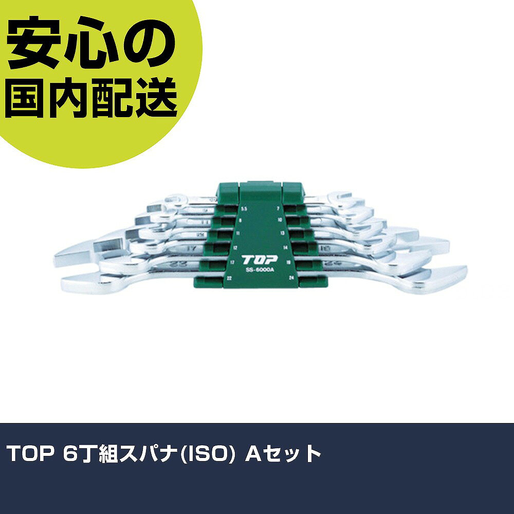 メーカー名 トップ工業（株） 商品名 TOP 6丁組スパナ（ISO） Aセット 数量 1S 長さ 57mm 幅 25mm 高さ 57mm 重量 555g 【商品について】 特長：自動車整備、産業機械、通信機器、事務機器などの保守、点検、組み...