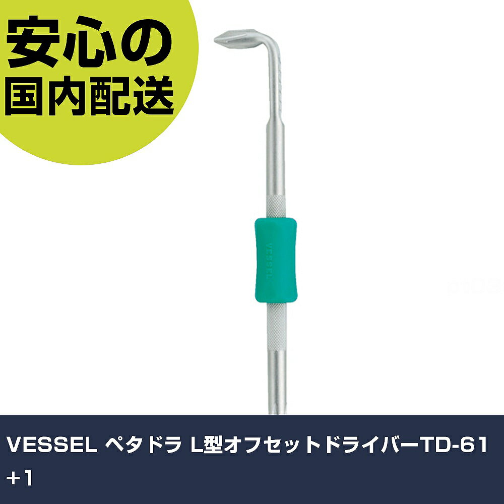 メーカー名 （株）ベッセル 商品名 VESSEL ペタドラ L型オフセットドライバーTD−61 ＋1 数量 1本 長さ 38mm 幅 13mm 高さ 38mm 重量 22g 【商品について】 特長：狭い箇所に適した短軸仕様です。L型のコーナ...