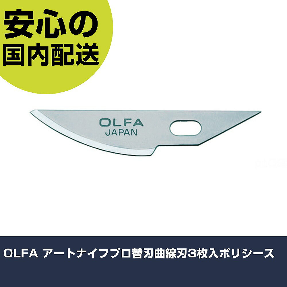 メーカー名 オルファ（株） 商品名 OLFA アートナイフプロ替刃曲線刃3枚入ポリシース 数量 1箱 長さ 52mm 幅 13mm 高さ 52mm 重量 14g 【商品について】 特長：超細密カットに適した刃先角度23度の直線刃。 用途：本...
