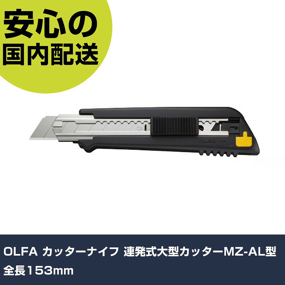メーカー名 オルファ（株） 商品名 OLFA カッターナイフ 連発式大型カッターMZ−AL型 全長153mm 数量 1丁 長さ 80mm 幅 25mm 高さ 80mm 重量 120g 【商品について】 特長：作業の手を止めない6連発式です。...