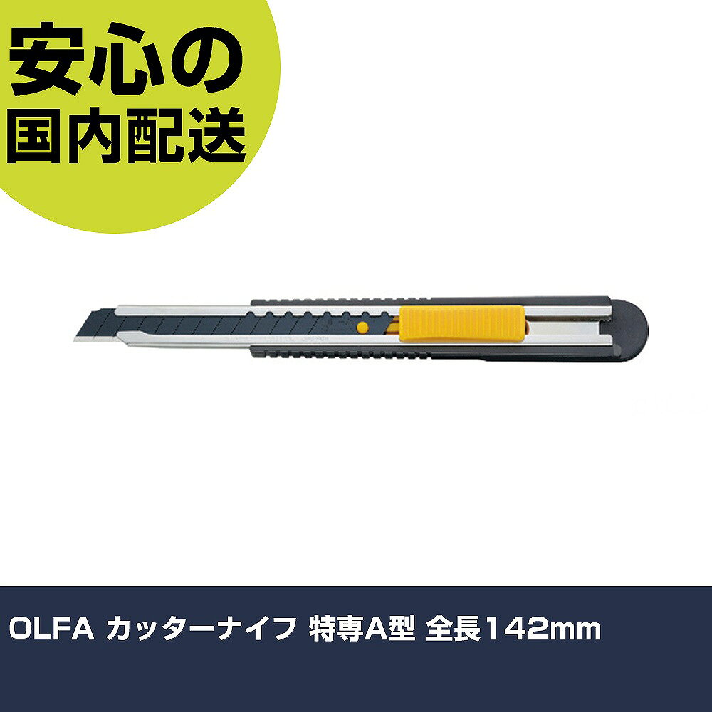 メーカー名 オルファ（株） 商品名 OLFA カッターナイフ 特専A型 全長142mm 数量 1丁 長さ 49mm 幅 15mm 高さ 49mm 重量 34g 【商品について】 特長：クロス、紙などを切るためのプロ専用小型カッターです。滑り...
