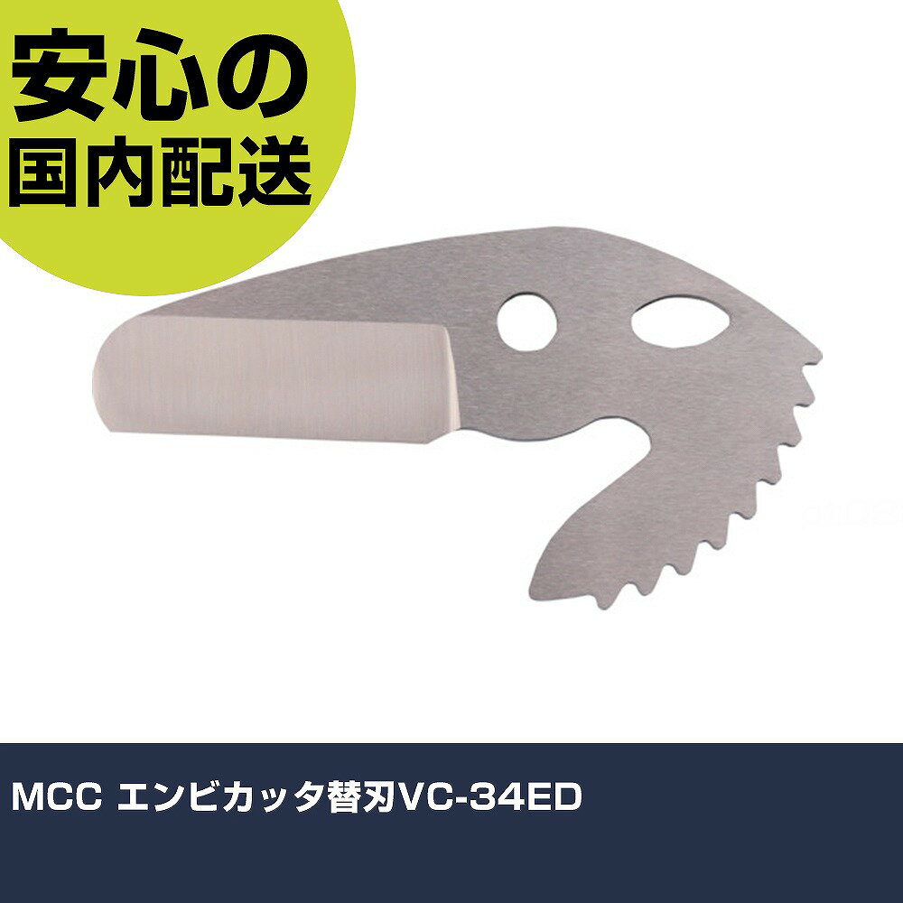 メーカー名 （株）MCCコーポレーション 商品名 MCC エンビカッタ替刃VC−34ED 数量 1枚 長さ 67mm 幅 5mm 高さ 67mm 重量 40g 【商品について】 特長：エンビカッタVC-0334用の替刃です。 用途：エンビカ...
