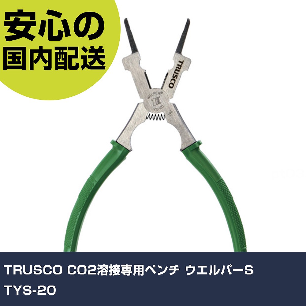 メーカー名 トラスコ中山（株） 商品名 TRUSCO CO2溶接専用ペンチ ウエルパーS TYS−20 数量 1丁 長さ 85mm 幅 14mm 高さ 85mm 重量 193g 【商品について】 特長：炭酸ガスを使用した溶接の際に使用する半...
