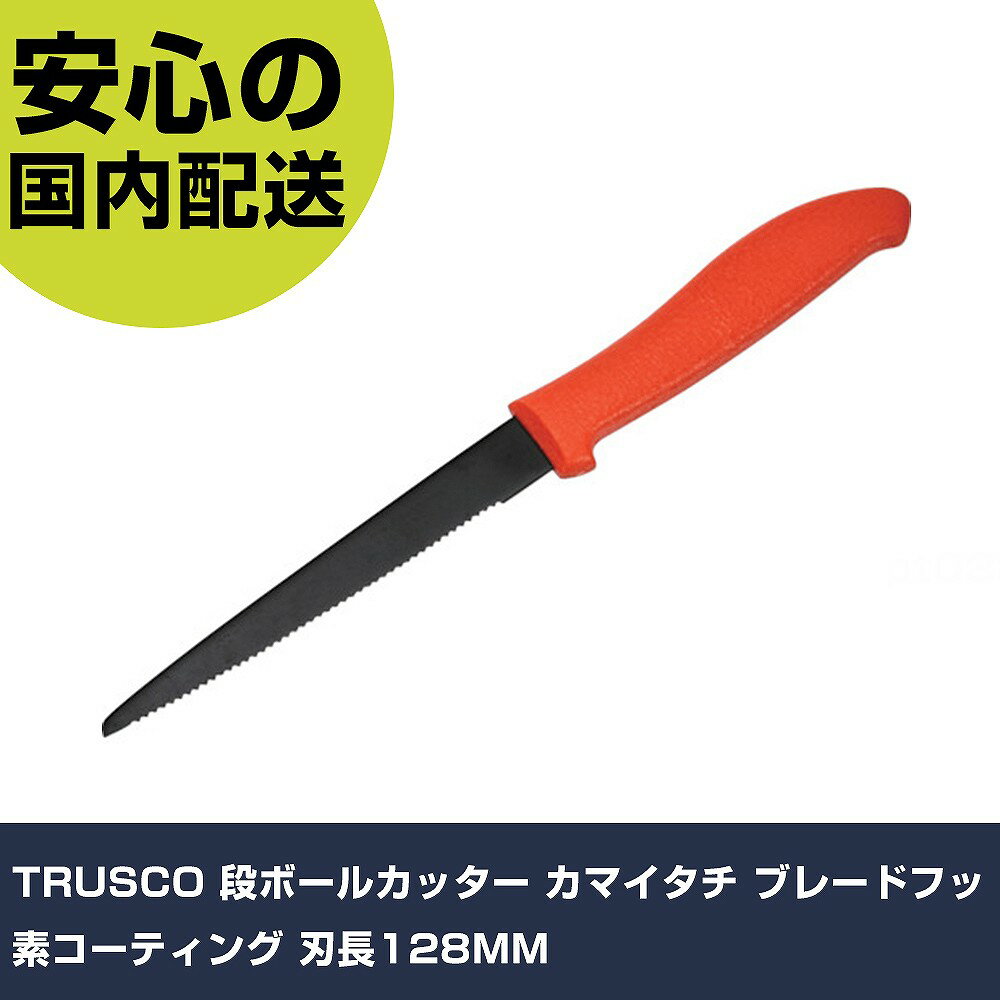 メーカー名 トラスコ中山（株） 商品名 TRUSCO 段ボールカッター かまいたち ブレードフッ素コーティング 刃長128MM 数量 1丁 長さ 56mm 幅 12mm 高さ 56mm 重量 45g 【商品について】 特長：テープなど粘着物...