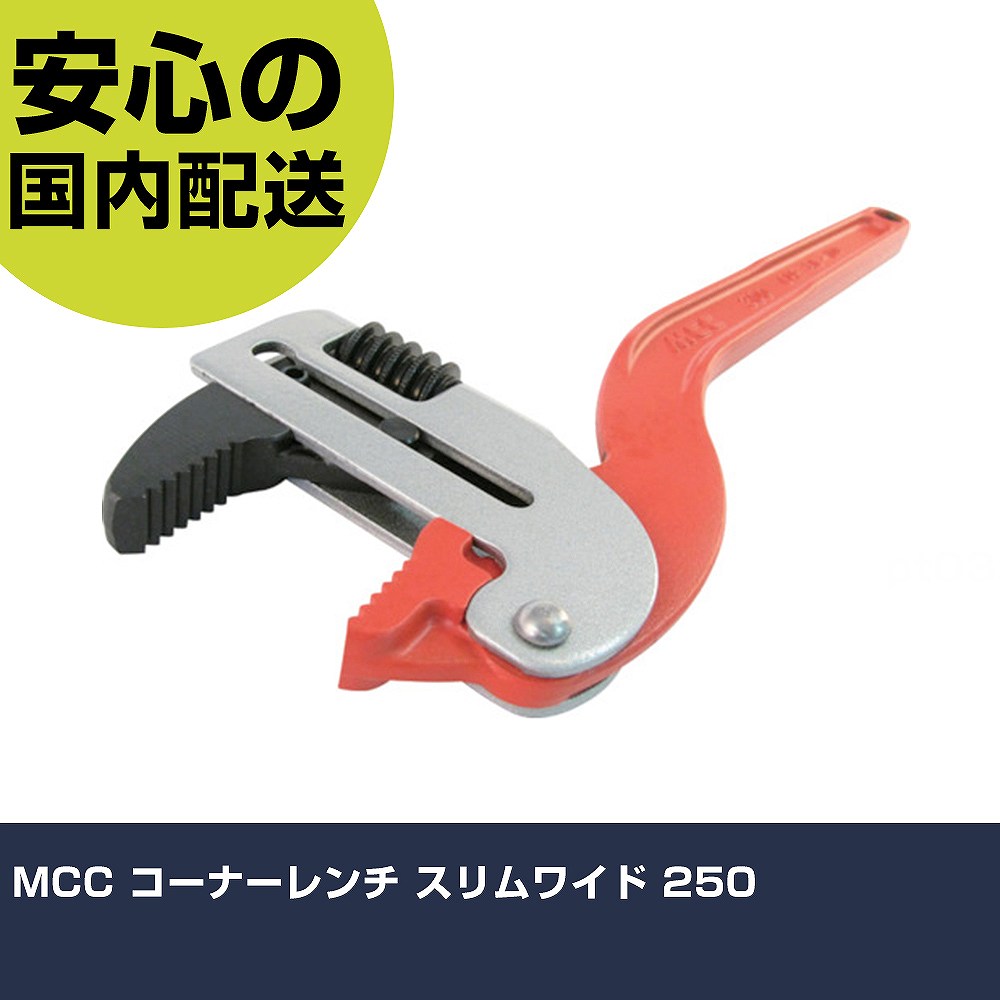 メーカー名 （株）MCCコーポレーション 商品名 MCC コーナーレンチ スリムワイド 250 数量 1丁 長さ 98mm 幅 18mm 高さ 98mm 重量 494g 【商品について】 特長：従来のコーナーレンチより薄型広い口開きです。 ...