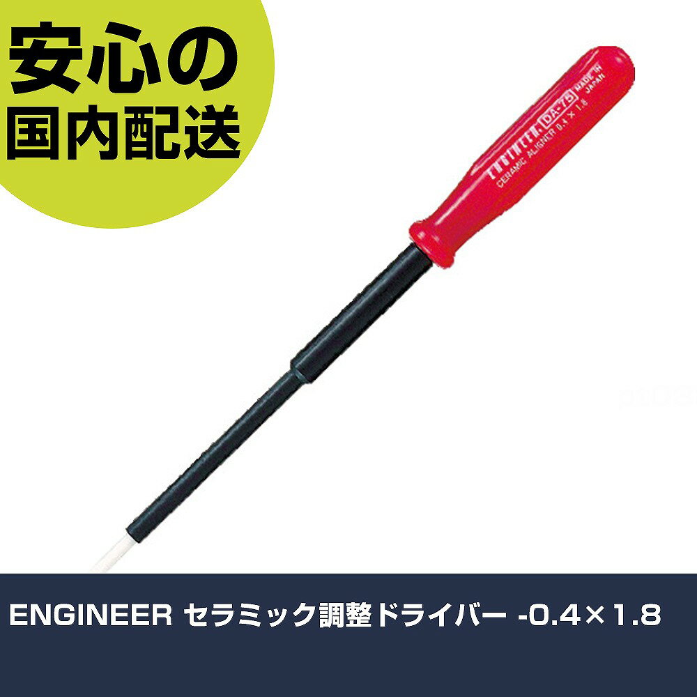 メーカー名 （株）エンジニア 商品名 ENGINEER セラミック調整ドライバー −0．4×1．8 数量 1本 長さ 41mm 幅 15mm 高さ 41mm 重量 14g 【商品について】 特長：奥まった場所での作業に便利な細軸タイプです。...