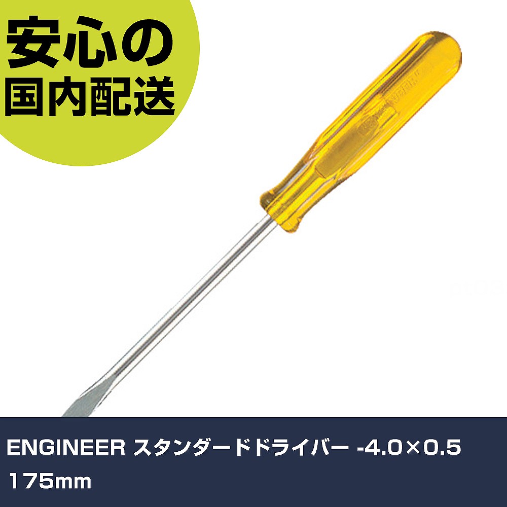 メーカー名 （株）エンジニア 商品名 ENGINEER スタンダードドライバー −4．0×0．5 175mm 数量 1本 長さ 15mm 幅 15mm 高さ 15mm 重量 28g 【商品について】 特長：耐久性に優れたドライバーです。 用...