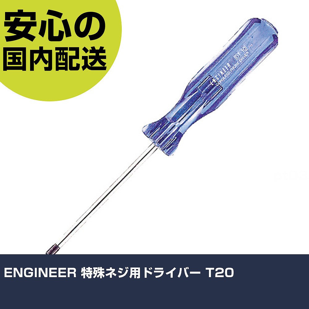 メーカー名 （株）エンジニア 商品名 ENGINEER 特殊ネジ用ドライバー T20 数量 1本 長さ 40mm 幅 27mm 高さ 40mm 重量 62g 【商品について】 特長：特殊形状のねじなどに使用できます。 用途：携帯電話、PHS...